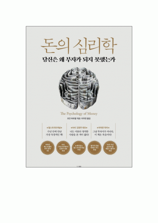돈의 심리학 독후감