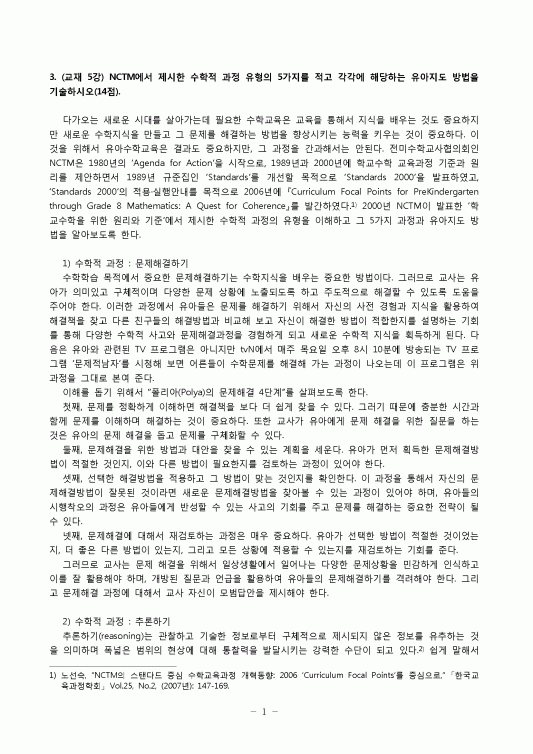 NCTM에서 제시한 수학적 과정 유형의 5가지를 적고 각각에 해당하는 유아지도 방법을 기술하시오. 긴스버그의 수학 관련 놀이 3가지 유형과 특징을 기술하시오.