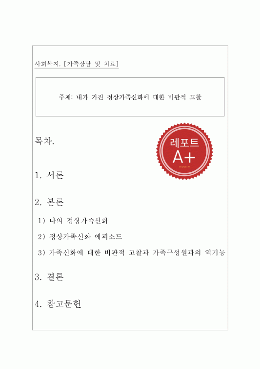 내가 가진 정상가족신화에 대한 비판적 고찰
