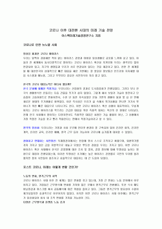 [코로나 이후 대전환시대의 미래 기술] 우수 독후감 요약 정리