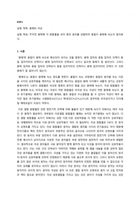 [유기화학실험] 용해와 극성