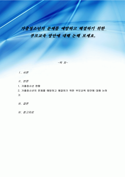 가출청소년의 문제를 예방하고 해결하기 위한 부모교육 방안에 대해 논해 보세요