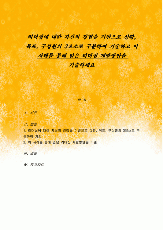 리더십에 대한 자신의 경험을 기반으로 상황, 목표, 구성원의 3요소로 구분하여 기술하고 이 사례를 통해 얻은 리더십 개발방안을 기술하세요