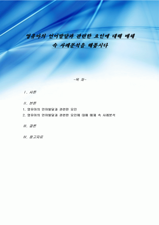 영유아의 언어발달과 관련한 요인에 대해 매체 속 사례분석을 해봅시다