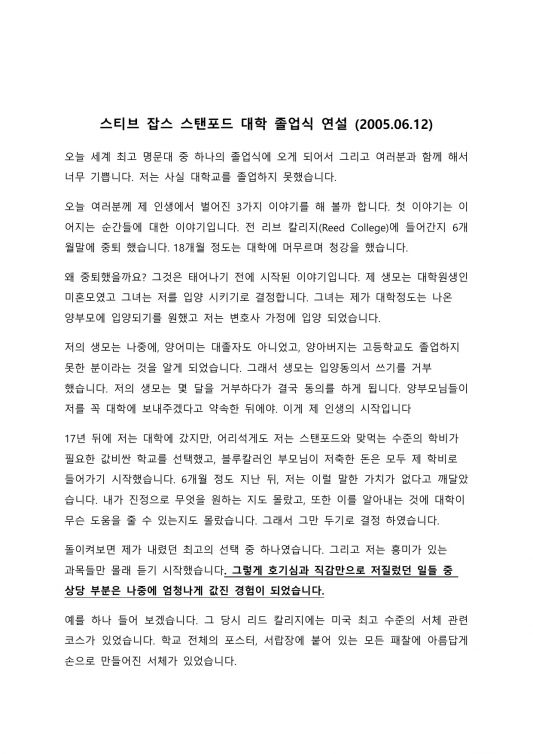 [명연설 요약] 스티브 잡스 스탠포드 대학 졸업식 연설 2005년 6월