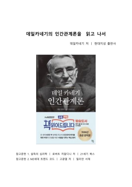 서평 데일카네기의 인간관계론을 읽고 나서