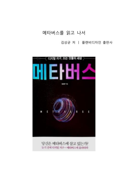 서평 메타버스를 읽고 나서