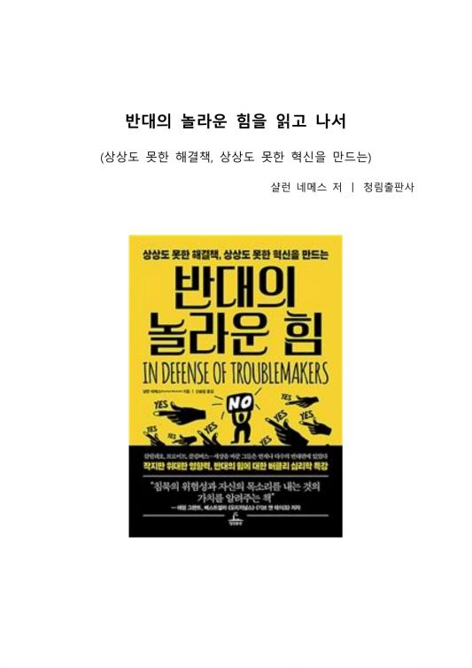 서평 반대의 놀라운 힘을 읽고 나서