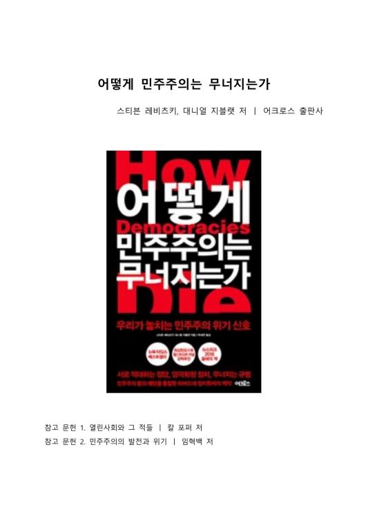 서평 어떻게 민주주의는 무너지는가
