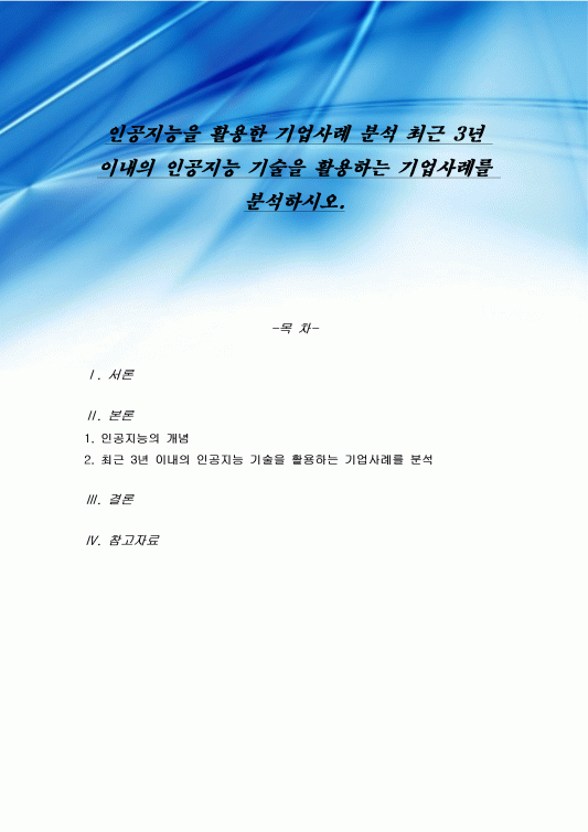인공지능을 활용한 기업사례 분석 최근 3년 이내의 인공지능 기술을 활용하는 기업사례를 분석하시오