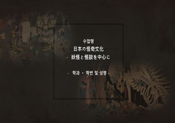 일본의 요괴와 괴담 - 미디어로 보는 일본 ppt 발표