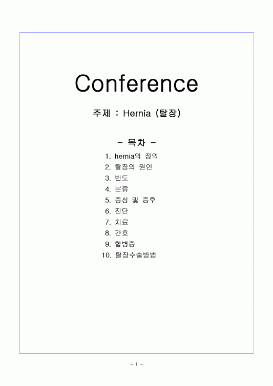 Herina 레포트 자료