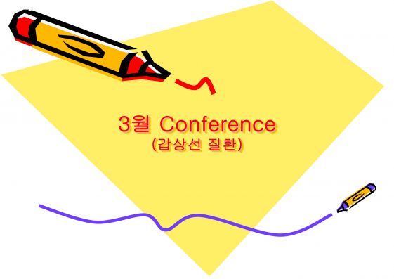 갑상선질환 레포트 자료