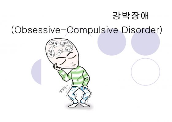 강박장애 강박장애 강박사고 강박행동