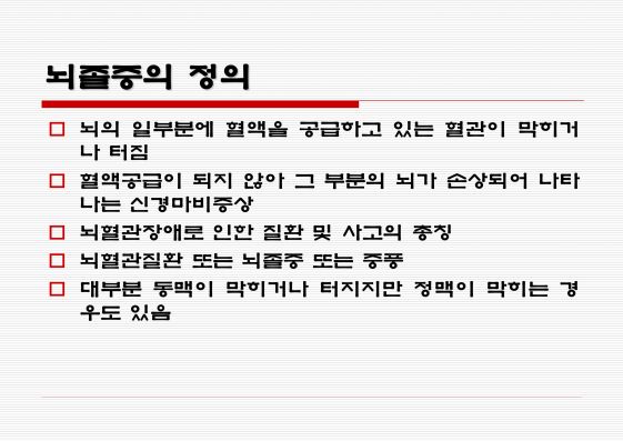 뇌졸증2 레포트 자료