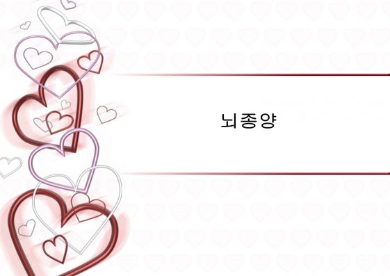 뇌종양 레포트 자료