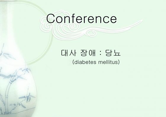 당뇨1 레포트 자료