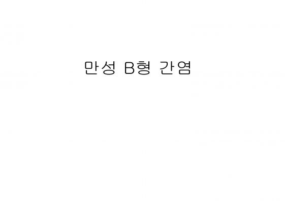 만성B형간염 레포트 자료