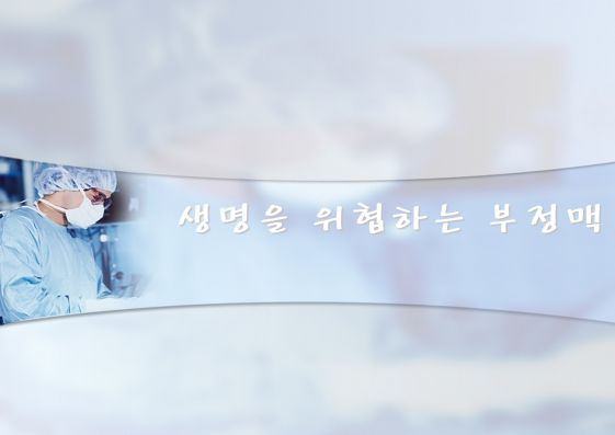 부정맥 레포트 자료