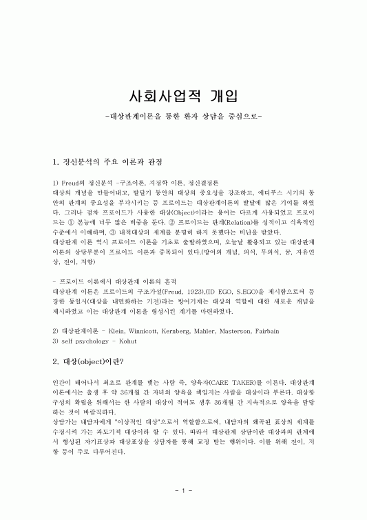 사회사업적 개입 -대상관계이론을 통한 환자 상담을 중심으로