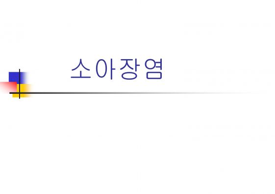 소아장염 레포트 자료