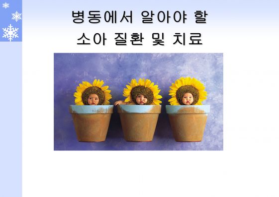 소아질환 및 치료