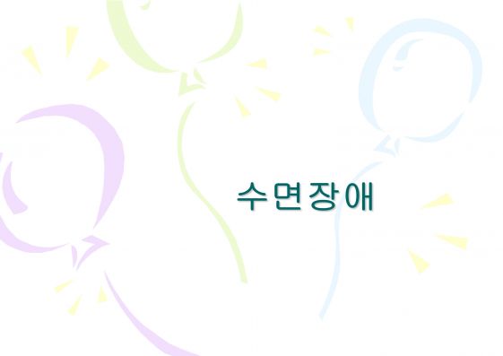 수면장애 진단기준