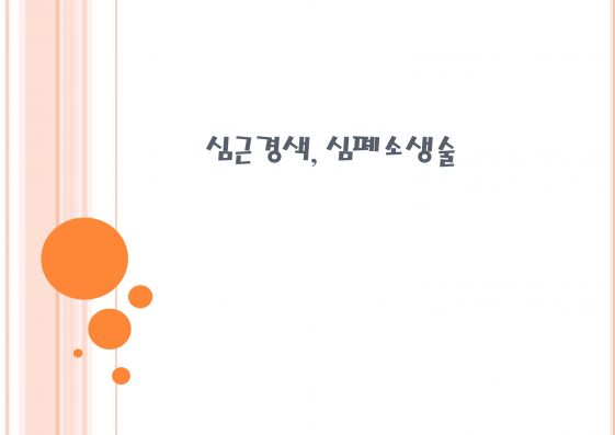 심근경색 [의약학]