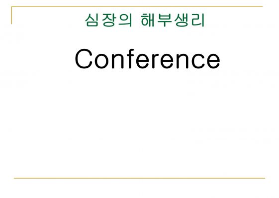 심장의 해부생리