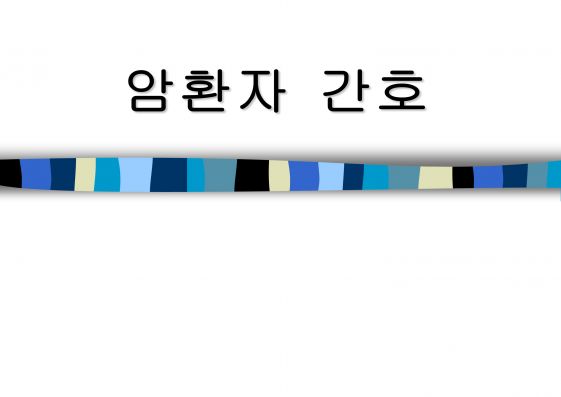 암환자 간호 레포트 자료