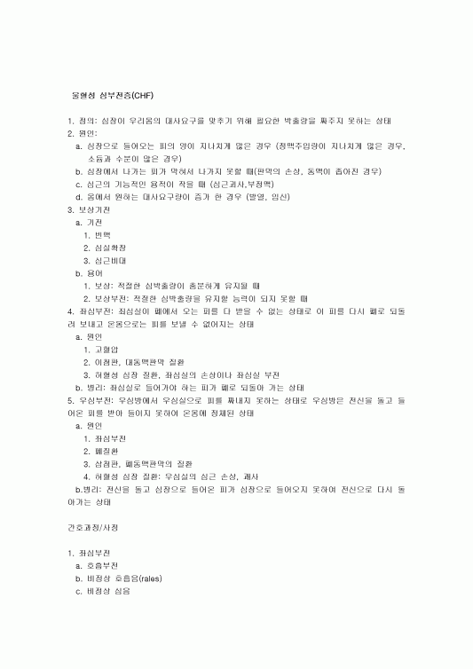 울혈성 심부전증