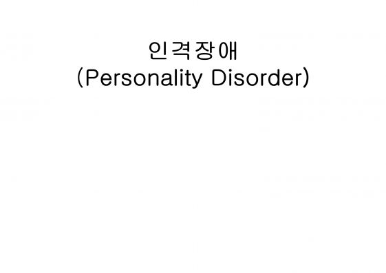 인격장애 [의약학]