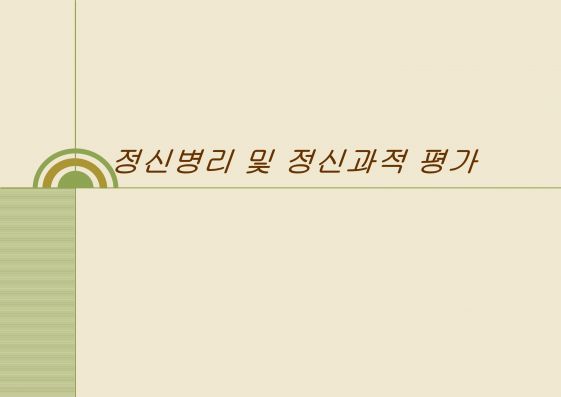 정신병리 및 정신과적 평가