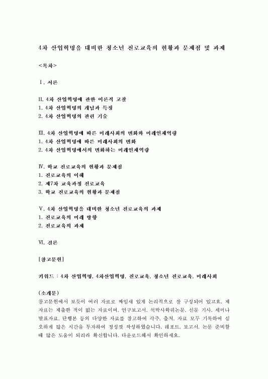 4차 산업혁명을 대비한 청소년 진로교육의 현황과 문제점 및 과제