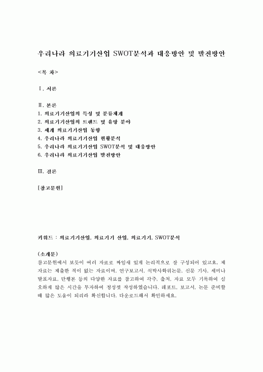 우리나라 의료기기산업 SWOT분석과 대응방안 및 발전방안