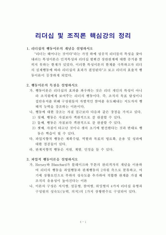 리더십 및 조직론(핵심강의 정리)