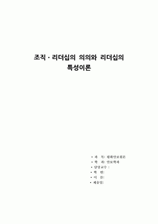 조직 및 리더십 의의와 리더십의 특성이론
