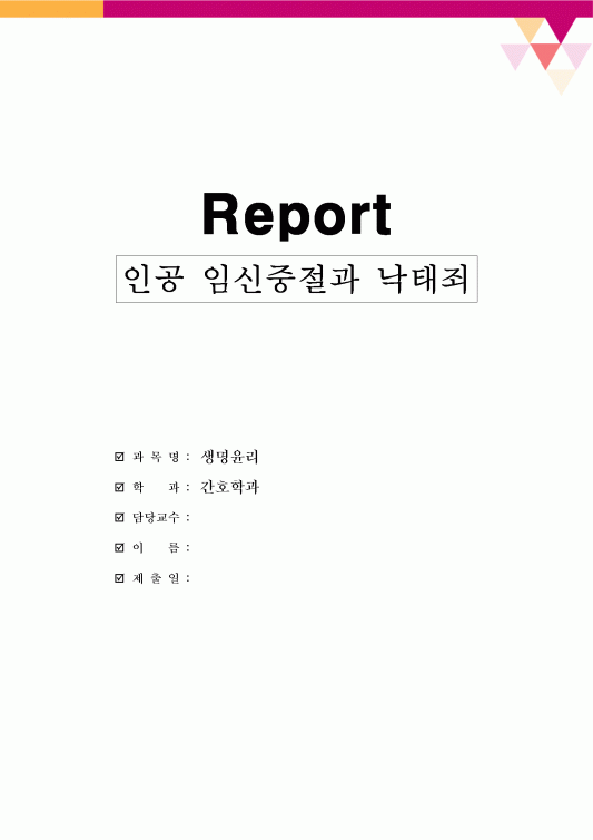 인공임신중절과 낙태죄 레포트