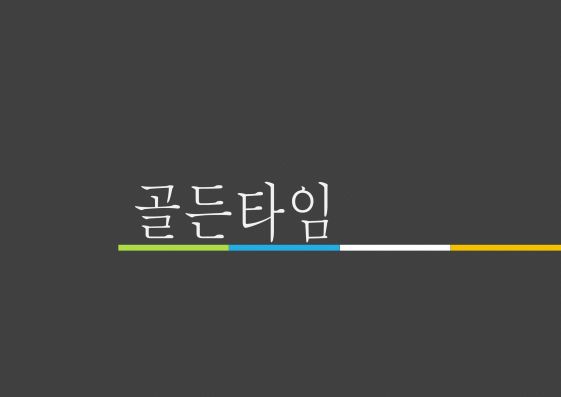 골든타임 드라마 의학용어(간호용어) 분석하기 과제