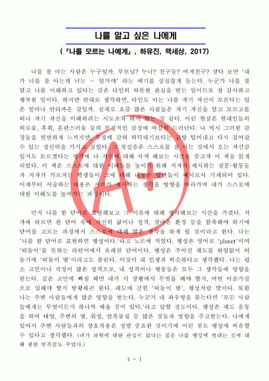 나를 모르는 나에게(독후감)