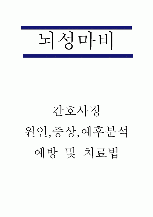 뇌성마비 간호사정과 뇌성마비 발생원인 증상 예후분석 및 뇌성마비 예방 및 치료법