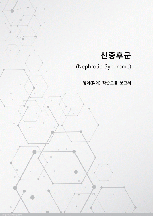 신증후군 (Nephrotic syndrome) 간호과정(3개) 영아,유아 학습모듈보고서