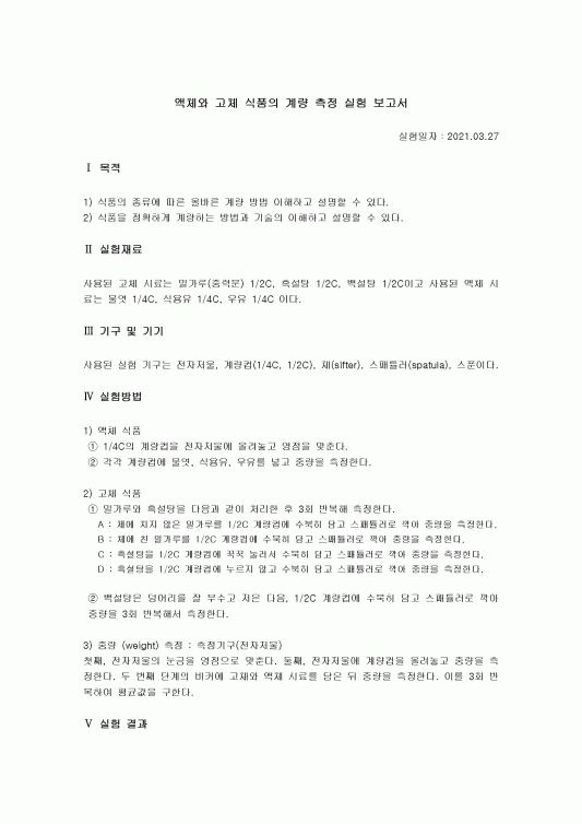 액체와 고체 식품의 계량 측정 실험 보고서