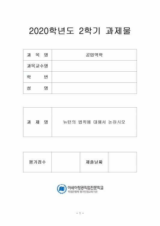 뉴턴의 법칙에 대해서 논하시오