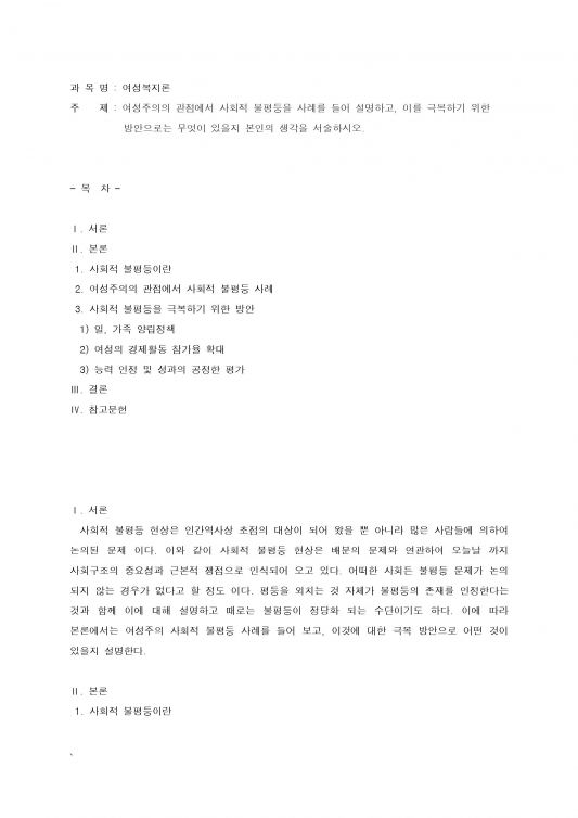 여성주의의 관점에서 사회적 불평등을 사례를 들어 설명하고, 이를 극복하기 위한  방안으로는 무엇이 있을지 본인의 생각을 서술하시오.