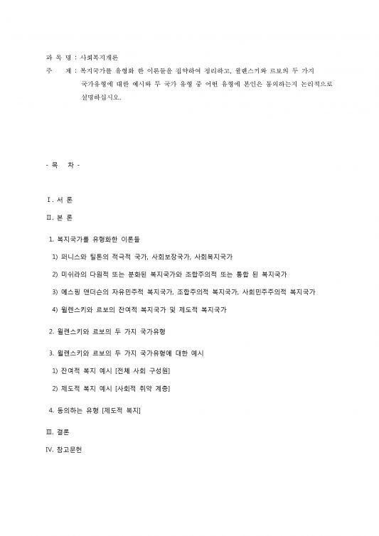 복지국가를 유형화 한 이론들을 집약하여 정리하고, 윌렌스키와 르보의 두 가지 국가유형에 대한 예시와 두 국가 유형 중 어떤 유형에 본인은 동의하는지 논리적으로  설명하십시오.