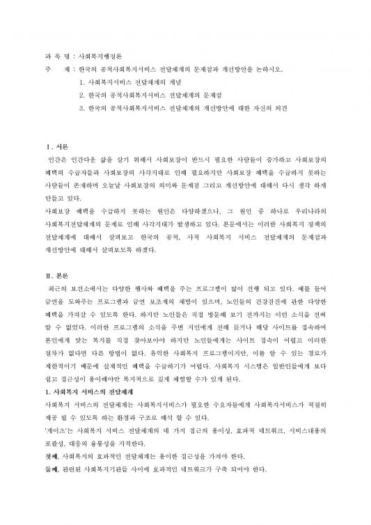한국의 공적사회복지서비스 전달체계의 문제점과 개선방안을 논하시오.