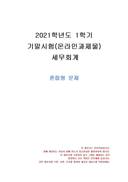 2021년 1학기 세무회계 기말시험 과제물(혼합형 문제)
