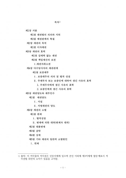 민법 채권총칙 설명자료사례, 법조문, 판례 포함