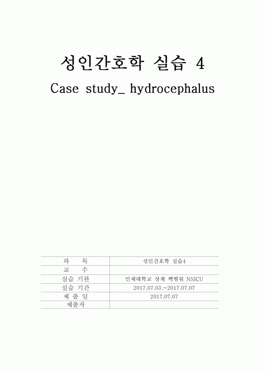 수두증 hydrocephalus 뇌수종 성인간호학 icu 중환자실 케이스 사례연구 보고서 문헌고찰 간호진단 간호사정 간호과정 비효율적 기도 청결, 감염위험성 진단 2개